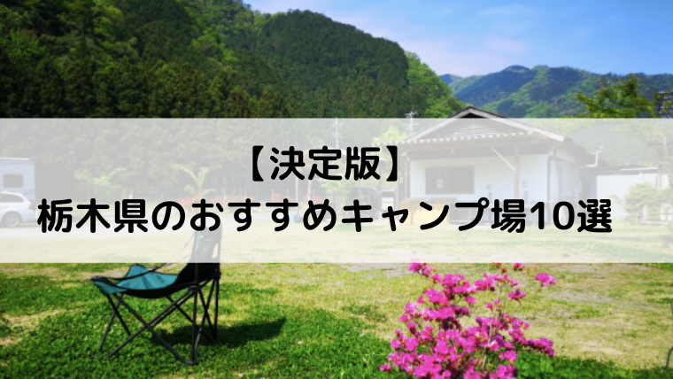 【決定版】栃木県のおすすめキャンプ場10選 - Campifyマガジン